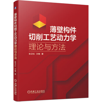 薄壁构件切削工艺动力学理论与方法(精)