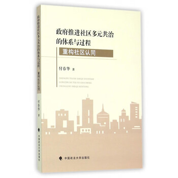 政府推进社区多元共治的体系与过程(重构社区认同)