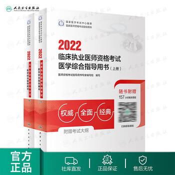 2022临床执业医师资格考试医学综合指导用书（全2册） 人民卫生出版社