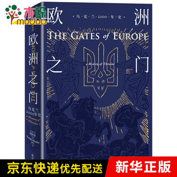 欧洲之门：乌克兰2000年史
