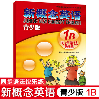 新概念英语青少版1B同步语法快乐练 紧贴教材编写 配套学生用书含参考答案适合小学生3-4年级儿童英语