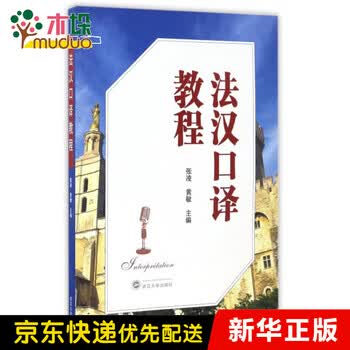 法汉口译教程(附光盘)