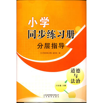 2022六三制道德与法治6六年级下册小学同步练习册分层指导分层卷 道德与法治 六年级下