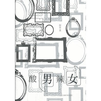 酸男辣女