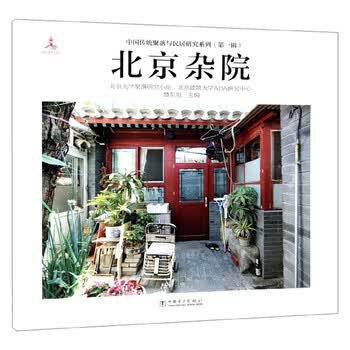 北京杂院(精)/中国传统聚落与民居研究系列