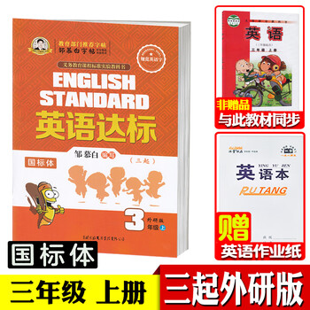 三起外研版三年级上册下册四五六英语同步字帖国标体小学生三年级起点外研社课本同步邹慕白英语达标字帖可单选 三年级上册【三起外研国标体】【赠1本英语本】