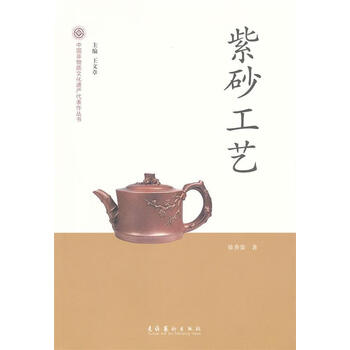 紫砂工艺-中国非物质文化遗产代表作丛书 徐秀棠 著作 文化艺术出版社