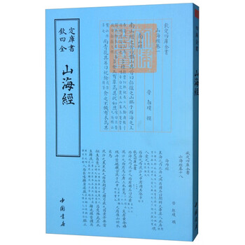 钦定四库全书经史子集部四库全书全套总目系列精选乾隆时期纪昀纪晓岚等著四库全书术数国学经典文学书籍 山海经