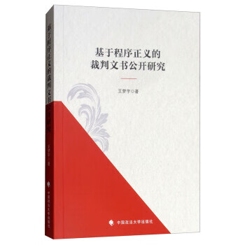 基于程序正义的裁判文书公开研究 王梦宇 中国政法大学出版社【正版图书】