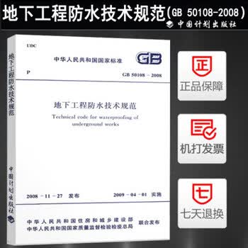 GB 50108-2008 地下工程防水技术规范 标准