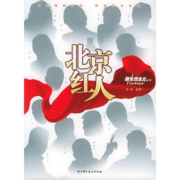 北京红人9787530432358北京科学