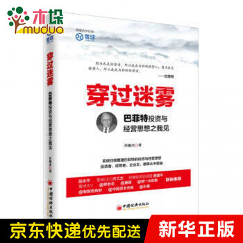 穿过迷雾(巴菲特投资与经营思想之我见)