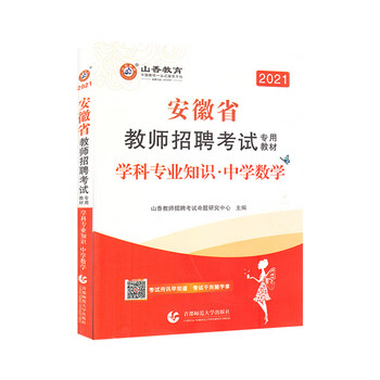 山香2021安徽省教师招聘考试专用教材 学科专业知识 中学数学
