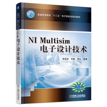 RT现货包邮 NI Multisim电子设计技术李良荣机械工业出版社9787111527565