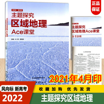2022风向标新高考主题探究区域地理Ace课堂湖南地图出版社高考选考必修12345通用自然人文区域可 主题探究区域地理Ace课堂