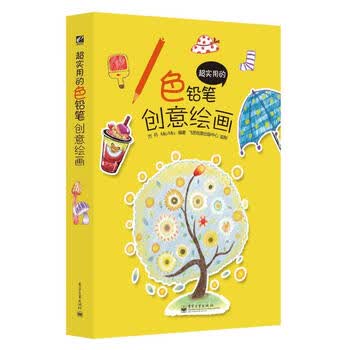超实用的色铅笔创意绘画 方丹 绘画 9787121230332