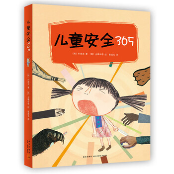 儿童安全365：安全启蒙绘本，培养自我保护力