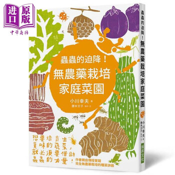 虫虫的迫降！无农药栽培家庭菜园	港台原版 小川幸夫 瑞昇 农业栽培 自然科学
