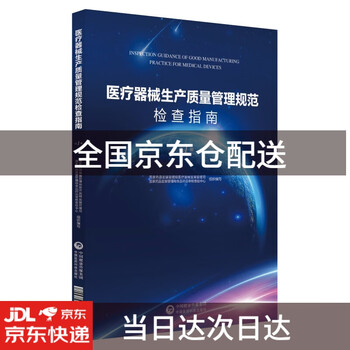 医疗器械生产质量管理规范检查指南（第一册）9787506798907