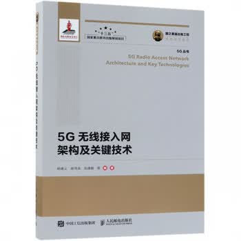 5G无线接入网架构及关键技术/5G丛书