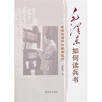 毛泽东如何读兵法 夏征难【正版书】