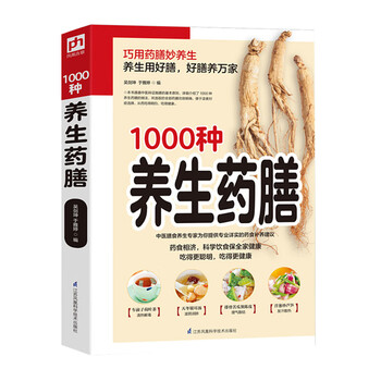 【官方正版】1000种养生药膳 养生食疗食谱