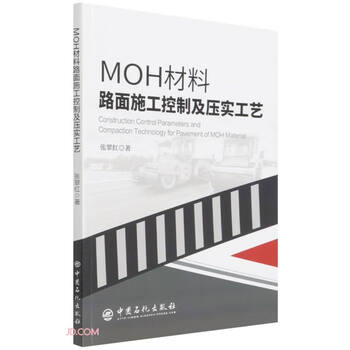MOH材料路面施工控制及压实工艺