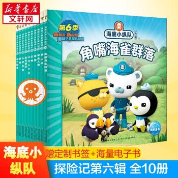 【央视同名热播动画+新华正版】海底小纵队 注音版3-8岁睡前卡通动漫故事绘本幼儿童宝宝早教图书性格培养注音图画绘本书 探险记第六辑（51-60）全11册