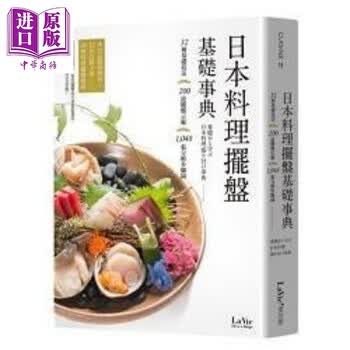 日本料理摆盘基础事典 港台原版 La Vie编辑部 麦浩斯 日式料理