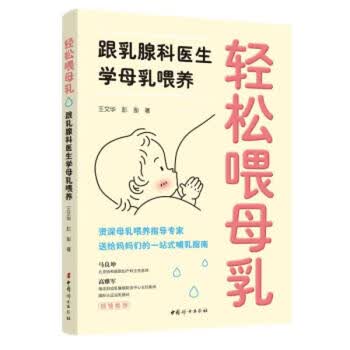 跟乳腺科医生学母乳喂养王文华彭澎中国妇女出版社9787512719835 育儿书籍