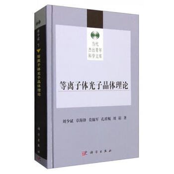 正版等离子体光子晶体理论刘少斌