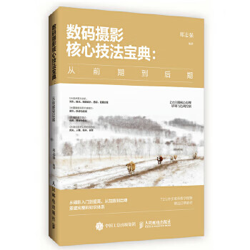 一本摄影后期书 数码摄影核心技法宝典 从前期到后期 人民邮电出版社 9787115473080 郑志