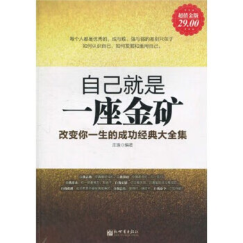 自己就是一座金矿 庄浪 新世界出版社