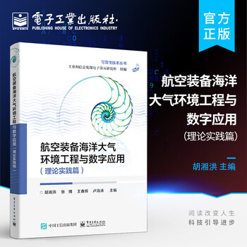 航空装备海洋大气环境工程与数字应用（理论实践篇）