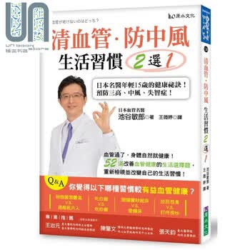 清血管 防中风 生活习惯2选1 港台原版 池谷敏郎 原水
