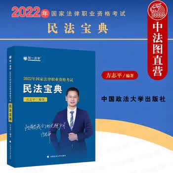 正版 2022年国家法律职业资格考试 方志平民法宝典 方志平编著 方志平民法教材 知一法学 中国政法大学出版社
