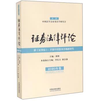 证券法律评论（2020年卷）