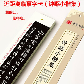 钟繇小楷集 近距离临摹字卡 宣示表荐季直表还示表贺捷表力命表 高清墨迹古贴对照毛笔钢笔字帖 华夏万卷