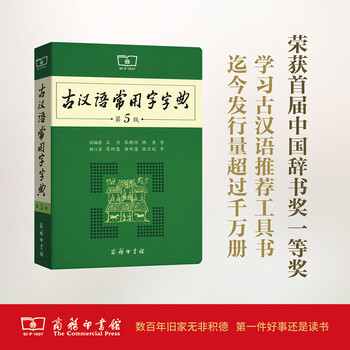 古汉语常用字字典 第5版 王力 等 编 汉语工具书