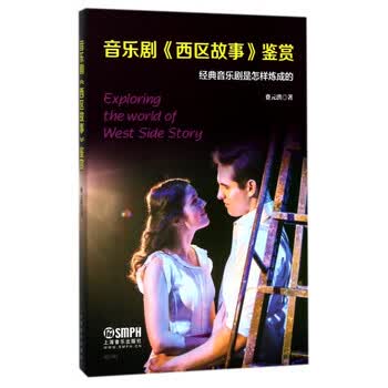 音乐剧西区故事鉴赏(精)