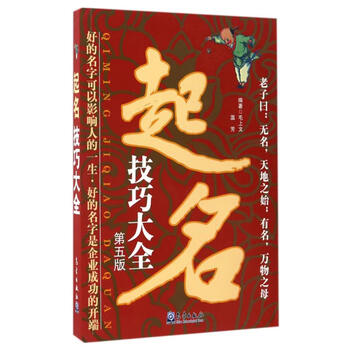 起名技巧大全(第5版) 毛上文