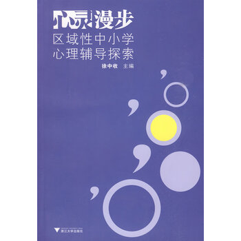 心灵漫步---区域性中小学心理辅导探索【正版图书】