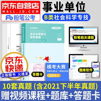 粉笔b类事业单位考试用书2022社会科学专技 历年真题库刷题试卷 综合应用能力 事业编制公开招聘工作人员考试用书 安徽云南贵州河南北吉林广东西辽宁海湖浙江苏四川陕天津重庆