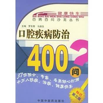 口腔疾病防治400问（第5版） 罗冬青、马泉生、杨利