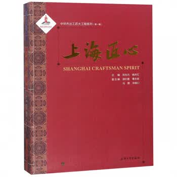 上海匠心/中华杰出工匠大工程系列