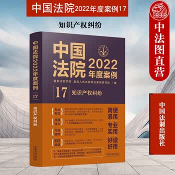正版 中国法院2022年度案例17 知识产权纠纷 法制 知识产权权属 侵权纠纷 不正当竞争纠纷 专利行政纠纷 商标行政纠纷 律师参考书