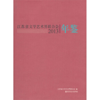   江苏省文学艺术界联合会年鉴20139787565116216南京师范大学