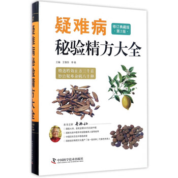 疑难病秘验精方大全(修订典藏版第2版)(精)