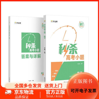 作业帮 秒杀高考小题 数学 高中数学 附赠答案与解析 新高考 选择题必刷题 全国