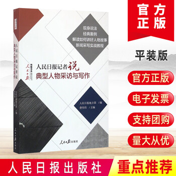 人民日报记者说 典型人物采访与写作 改稿的经验教训 如何修改文章一本书学会采写编辑经验传媒书